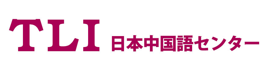 認定校のご紹介 | HSK 日本で一番受けられている中国語検定